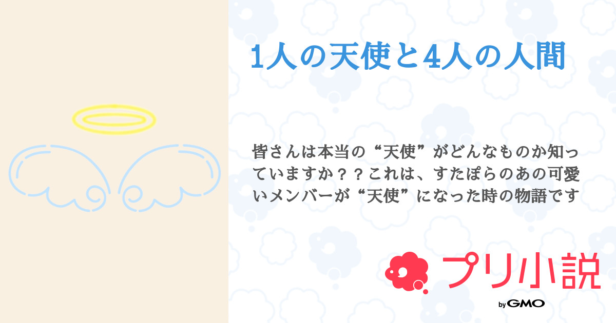 1人の天使と4人の人間 - 全6話 【連載中】（Amiさんの小説） | 無料スマホ夢小説ならプリ小説 byGMO